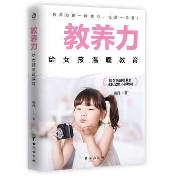 {正版新书}教养力给女孩温暖教育9787516827390
