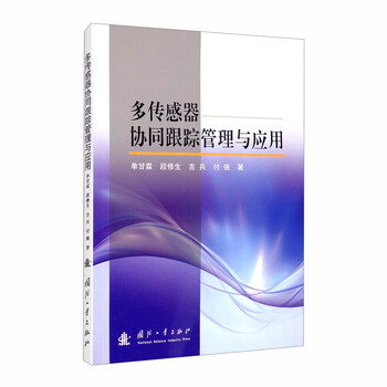 [正版图书]多传感器协同跟踪管理与应用