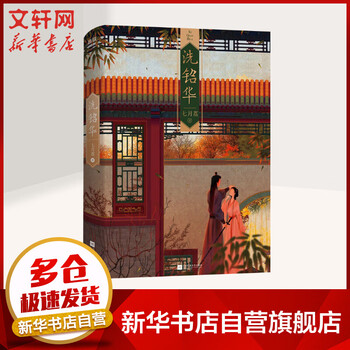 赠书签+海报】洗铅华 七月荔 知乎三大虐文之一20年爆火古风言情红文 宫墙柳 正版书籍小说书 包邮图书