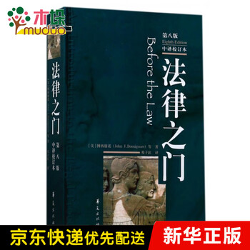 法律之门(第8版中译校订本)