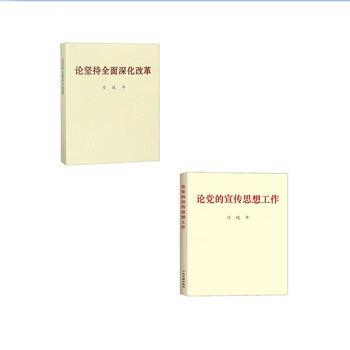 论坚持全面深化改革+论党的宣传思想工作（套装2册）