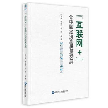 “互联网+”让中国经济高质量发展【以所选系列为准】