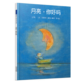 国际绘本大师安德烈 德昂：月亮，你好吗 新(启发童书馆出品)