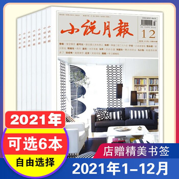 小说月报杂志2021年1-12月可选 2021年7-12月