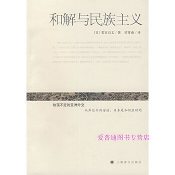 和解与民族主义 [日]若宫启文 吴寄