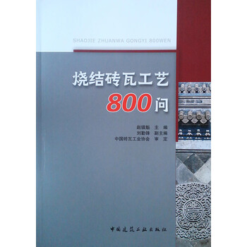 烧结砖瓦工艺800问