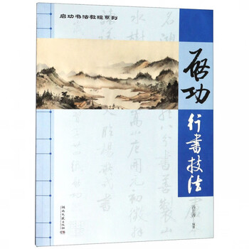 启功行书技法/启功书法教程系列