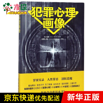犯罪心理画像