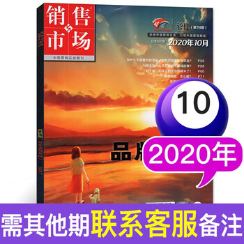 【多期单本自选】销售与市场杂志管理版2022年5月商业财经经营社会经济市场管理书籍广告营销过期刊 2020年10月