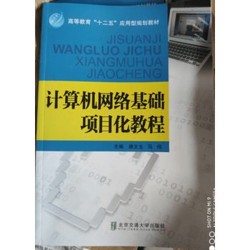 现货计算机网络基础项目化教程 康文生主编 9787512121249 北京交