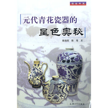 元代青花瓷器的呈色奥秘 陈逸民、陈莺