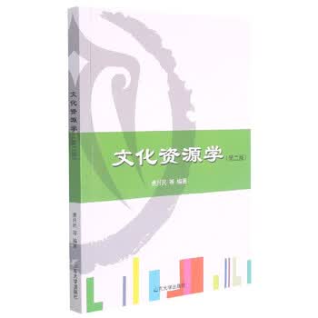 文化资源学(第2版)