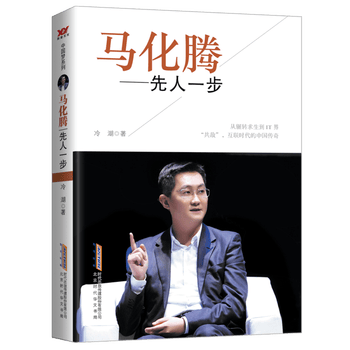马化腾:先人一步 冷湖 传记 9787569901931