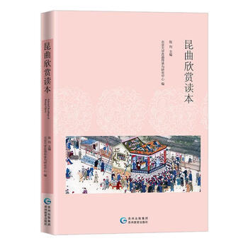 昆曲欣赏读本  陈均  贵州教育出版社  音乐 书籍