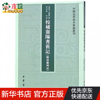 校补襄阳耆旧记/中国史学基本典籍丛刊