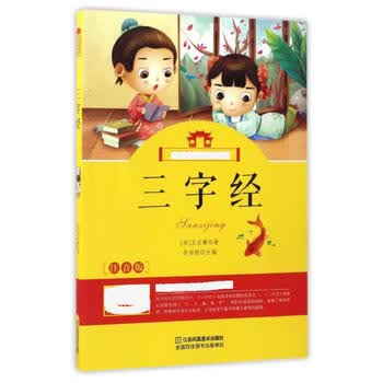 三字经 中外名著 儿童文学