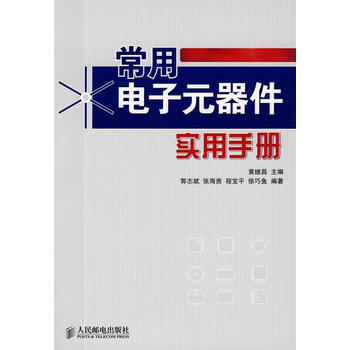 常用电子元器件实用手册 黄继昌　主编【正版书】