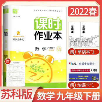 【科目自选】2022春全新正版通成学典课时作业本语文数学英语物理化学政治九年级下9年级下册 初三同步课时畅销练习册书籍 数学 苏教版