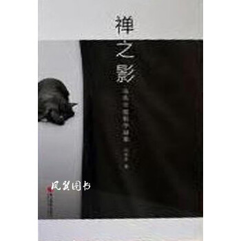 禅之影 马秀华著 浙江摄影出版社