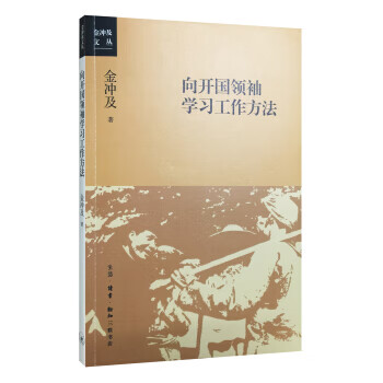 向开国领袖学习工作方法