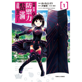 现货台版 怕痛的我 把防御力点满就对了1  轻小说
