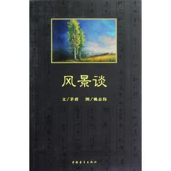 风景谈【正版图书，放心下单】