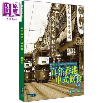 百年香港中式饮食 修订版 港台原版 郑宝鸿 经纬