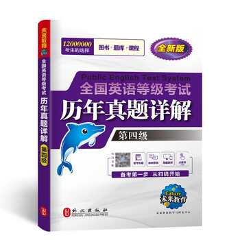 未来教育2022年全国英语等级考试教材配套试卷四级历年真题详解试卷公共英语PETS-4考试用书
