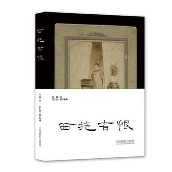 西施有恨 安顿　 摄影 9787517903468