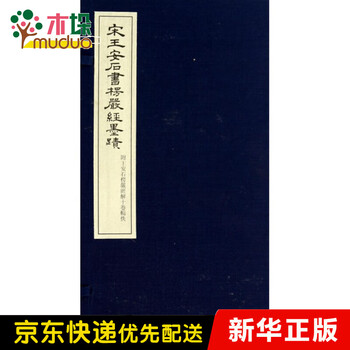 宋王安石书楞严经墨迹(精)