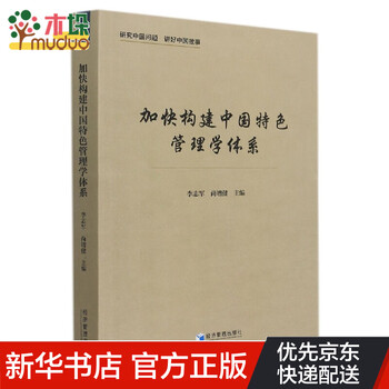 加快构建中国特色管理学体系