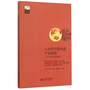 入世后中国电影产业检视:一个全球化的视角 北京师范大学出版社