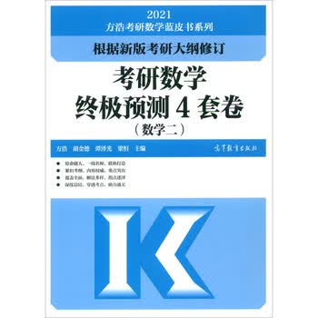 考研数学终极预测4套卷（数学二）
