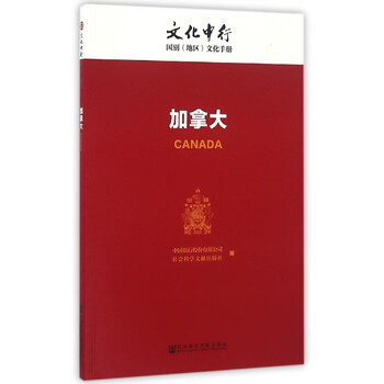 加拿大/文化中行国别地区文化手册