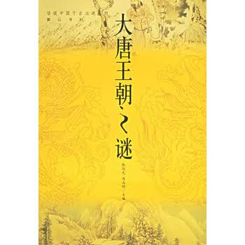 大唐王朝之谜【正版图书】
