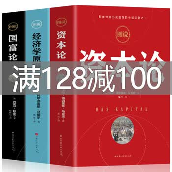 正版全3册资本论+经济学原理+国富论 亚当斯密 卡尔马克思 沉思录宏观微观经济学基础投资理财知识书籍