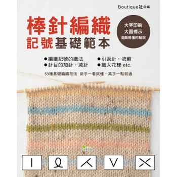 台版 棒针编织记号基础范本 各种编织记号与织法技巧配色线的替换方法浅显易懂DIY手