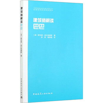 建筑师解读巴巴