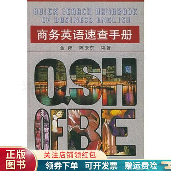 商务英语速查手册