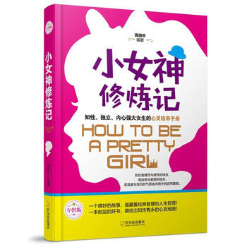 小女神修炼记：版高哈尔滨出版社9787548436089 家教书籍