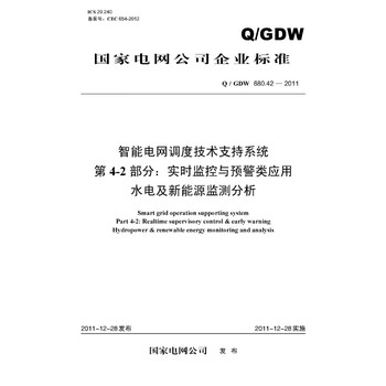 【按需印刷】 Q/GDW 680.42—2011 智能电网调度技术支持系统第4-盛世图书