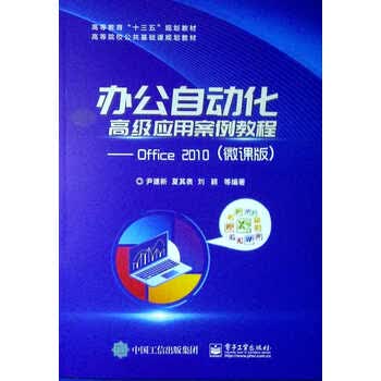 办公自动化高级应用案例教程:Office 2010:微课版