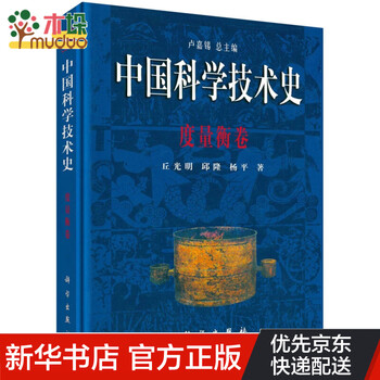 中国科学技术史(度量衡卷)(精)