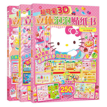 HelloKitty立体泡泡贴纸（套装3册）