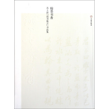 翰墨书香(苏士澍读书箴言书法集)