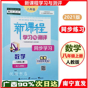 2021秋新版 初中数学新课程学习与测评同步学习八年级数学上册人教版RJ 初中8年级数学同步练习 广