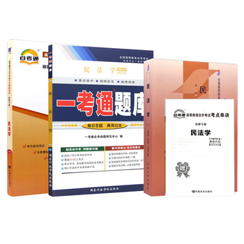 自考 民法学 00242 法律专业 法律 法律独立本科 一考通题库 教材+题库+试卷 3本
