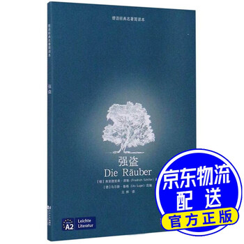 强盗/德语经典名著简读本