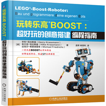 玩转乐高BOOST--超好玩的创意搭建编程指南
