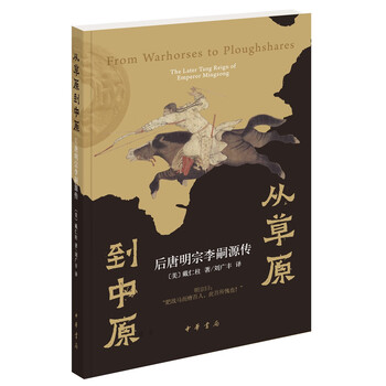 从草原到中原：后唐明宗李嗣源传